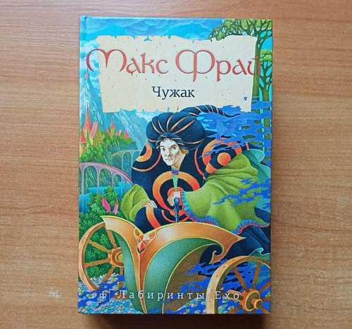 Книга "Чужак " Макс Фрай