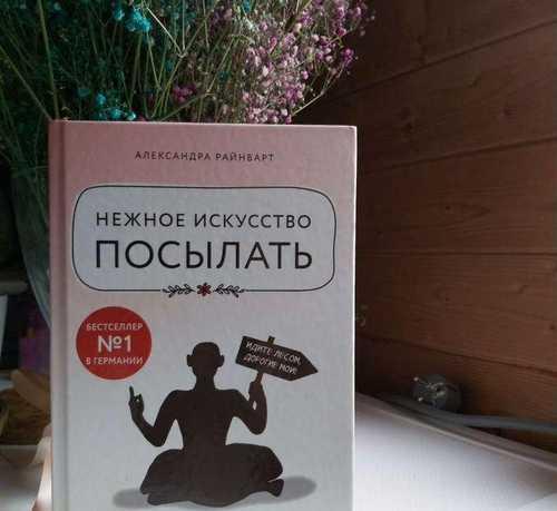 Книга "Нежное искусство посылать"