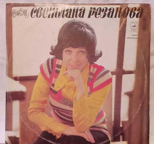 Светлана резанова, Lp Мелодия азг