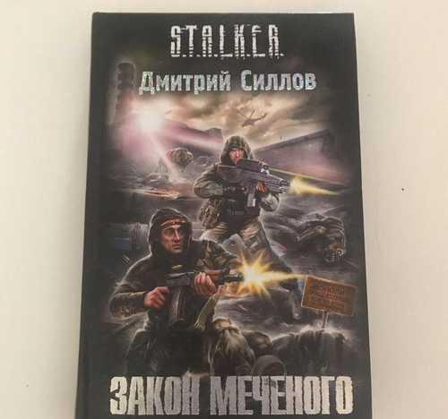 Сталкер "закон меченого"