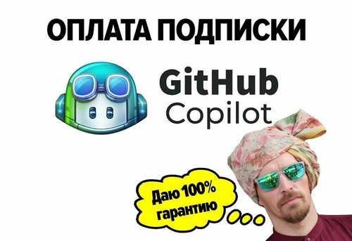 Github copilot подписка на месяц