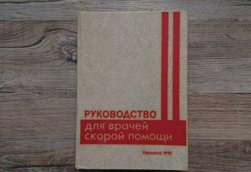Руководство для врачей скорой помощи