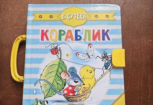 Сутеев Кораблик книга -пазл
