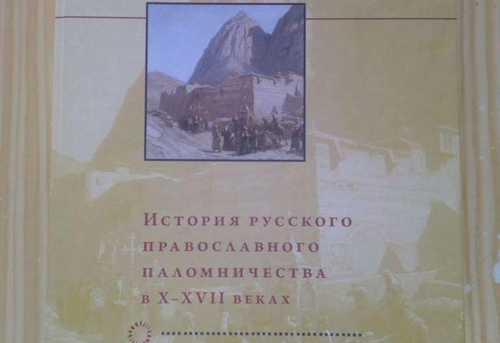 История русского православного паломничества