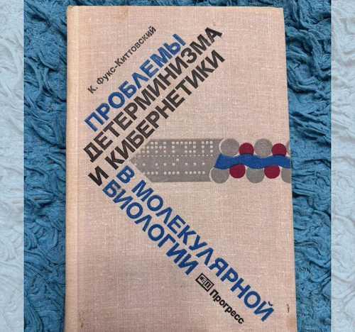 Проблема детерминизма и кибернетики