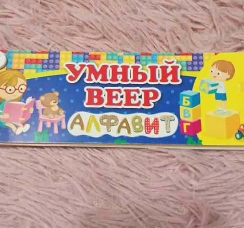 Алфавит умный веер