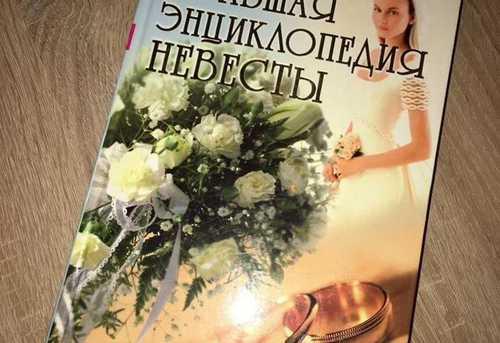 Большая энциклопедия невесты