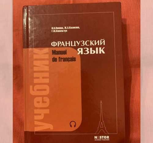 Французский язык Попова, Казакова, Ковальчук