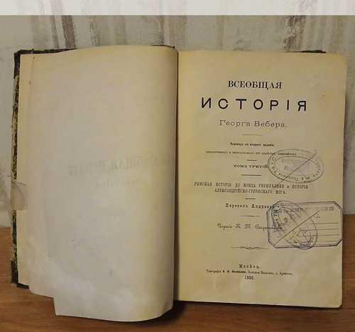 Всеобщая история, Г.Вебер, 3 том, 1886 год