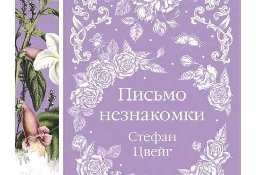 Книга "Письмо незнакомки" Стефан Цвейг