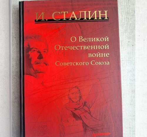 И. Сталин О великой отечественной войне