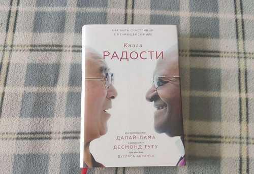 Книга Радости. Далай-лама, Десмонд Туту