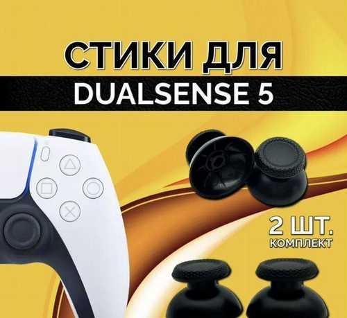 Стики для геймпада PS5 DualSense 2шт