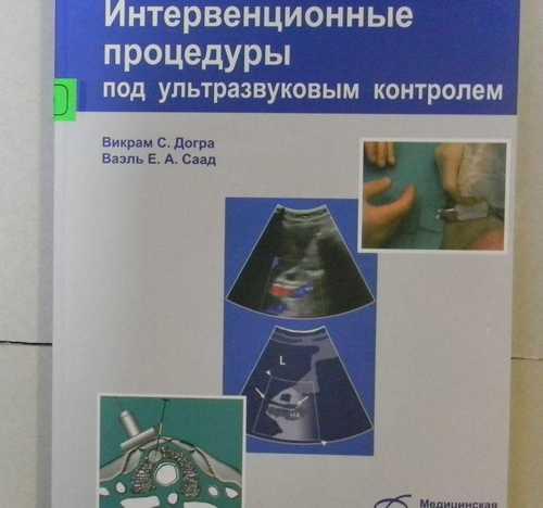 Интервенционные процедуры под ультразвуковым контр