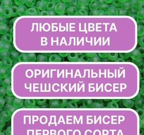 Бисер Preciosa Чехия 500г 50100m