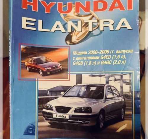 Книга по ремонту и эксплуатации Hyundai Elantra xd