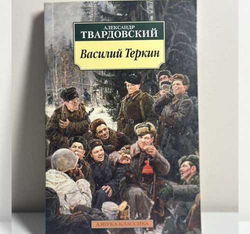 Василий Тёркин. Твардовский