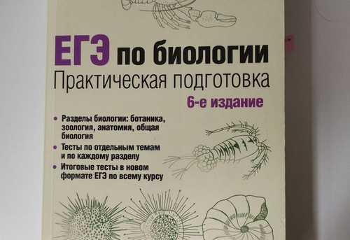 Учебные пособия для подготовки к ЕГЭ и ОГЭ по биол