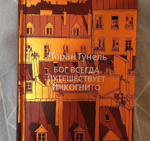 Бог путешествует инкогнито книга