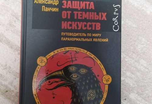 Александр Панчин Защита от темных искусств