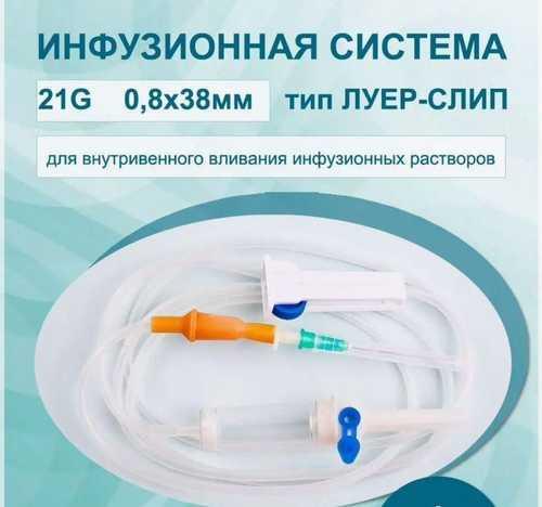 Система инфузионная 21G 0.8х38мм 150см