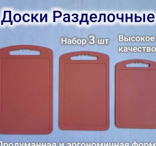 Доски Разделочные. Набор 3 шт