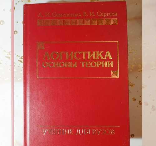 Логистика.Основы теории. А.И.Семененко, В.И.Сергее