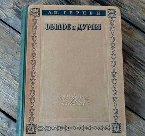 Былое и думы А. И. Герцен 1947г