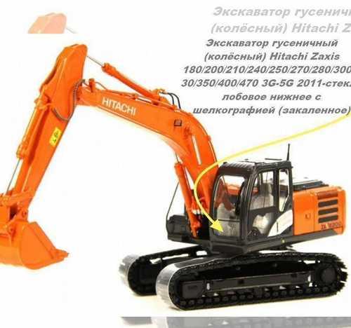 Стекло Hitachi Zaxis 330 3G-5G лобовое нижнее