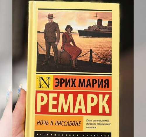 Ремарк ночь в лиссабоне