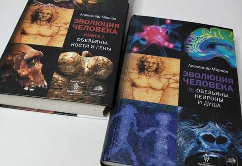 Научпоп Эволюция человека Александр Марков 2 книги