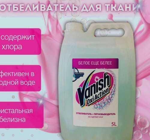 Пятновыводитель Vanish 5 литров оптом