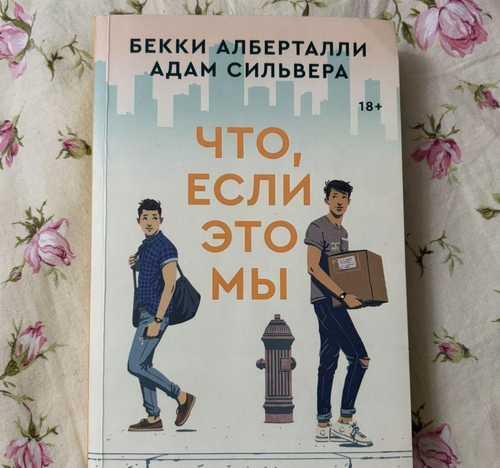 Книга "Что, если это мы"