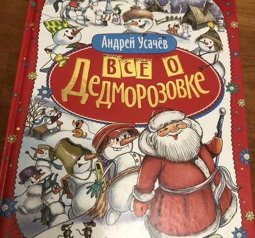 Усачев Все о Дедморозовке