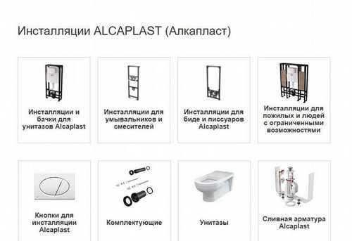 Инсталляции alcaplast (Алкапласт) со склада