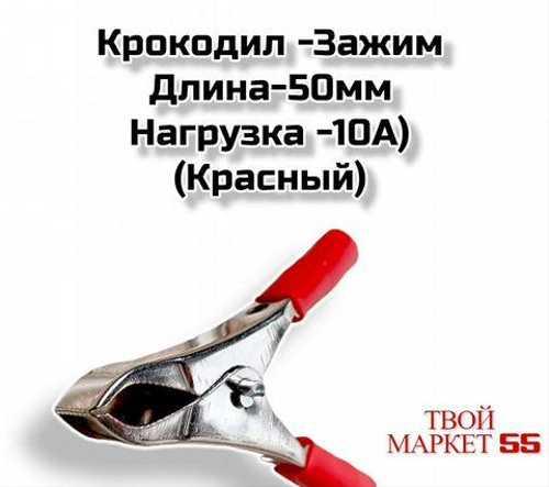 Крокодил (50мм-10А) (красный )