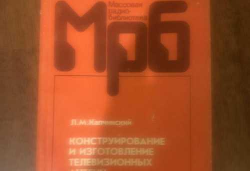 Книга конструирование антенн л.м.Капчинский 1995 г