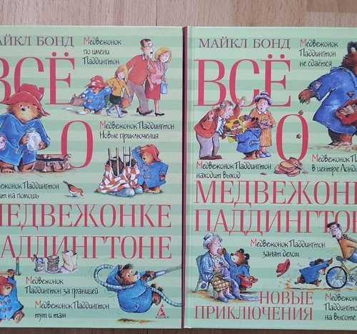 Детские книги: Всё о Медвежонке Паддингтоне (2 кни