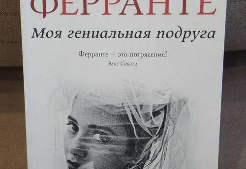 Книга Элена Ферранте Моя гениальная подруга