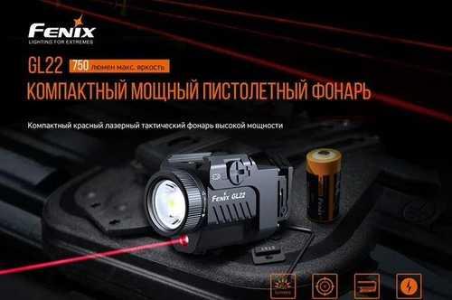 Подствольный фонарь с лазерным пр. Fenix GL22