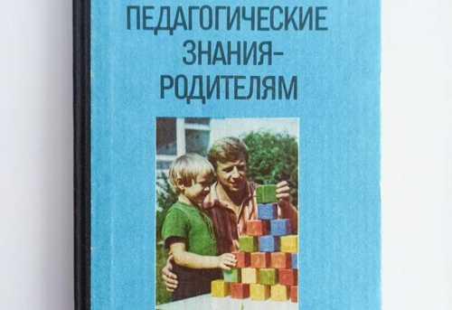 Островская Педагогические знания - родителям 1983