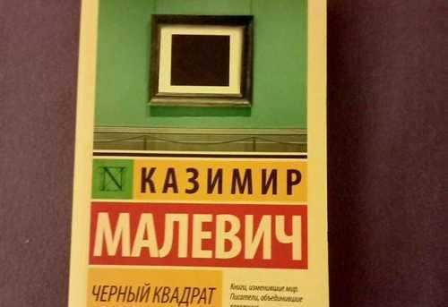 Казимир Малевич, книга Черный квадрат