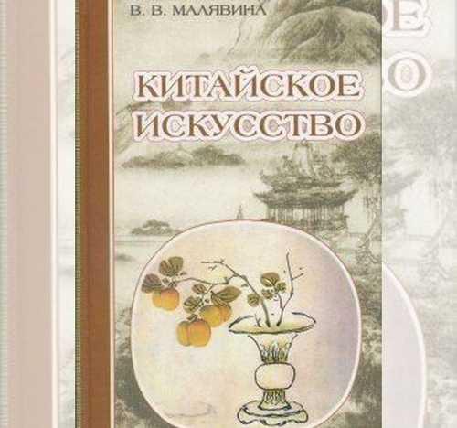 1026455 Малявин В.В. Китайское искусство. Принципы. Школы. Мастера 2004