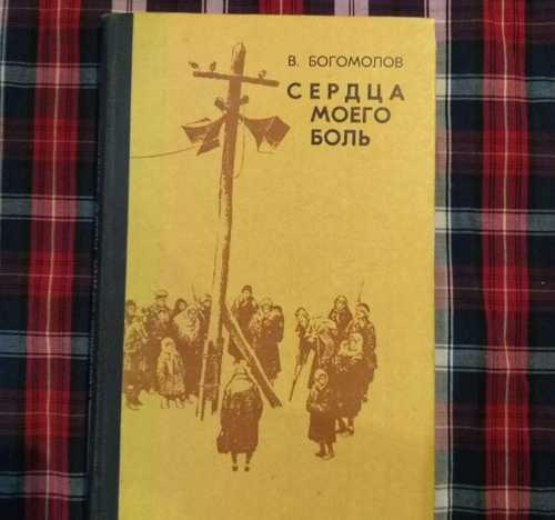 Книга В. Богомолова "Сердца моего боль"