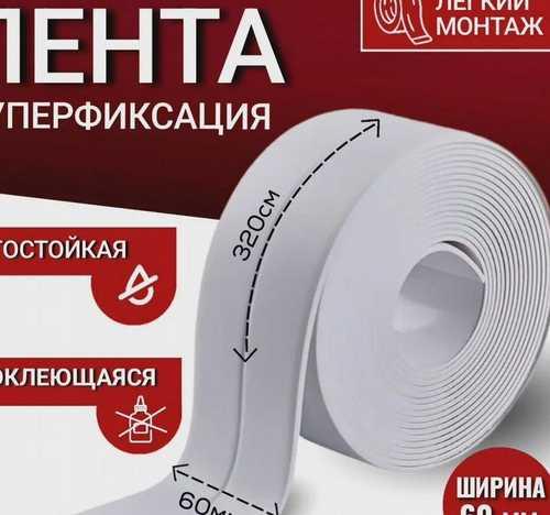 Бордюрная лента для ванны 60мм*3,2м