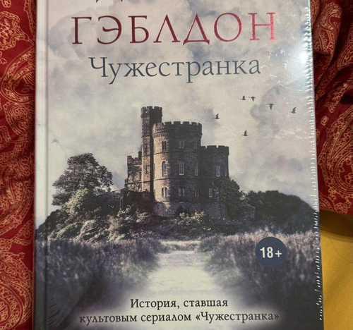 Книга "Чужестранка" Дианы Гэблдон