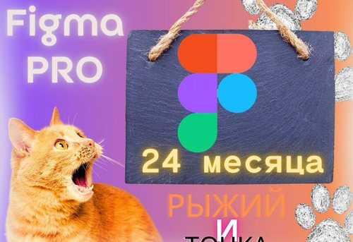 Figma PRO 1 год Фигма Про