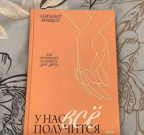 Книга по психологии отношений "У нас все получится