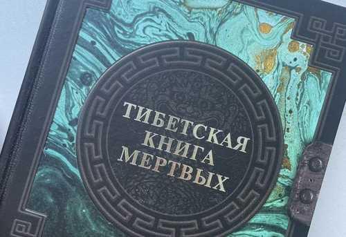 Книга "Тибетская книга мертвых"