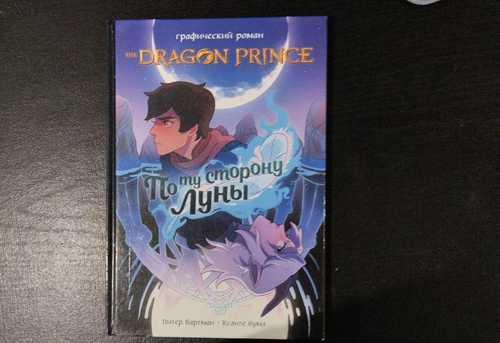 Комикс The Dragon prince По ту сторону луны